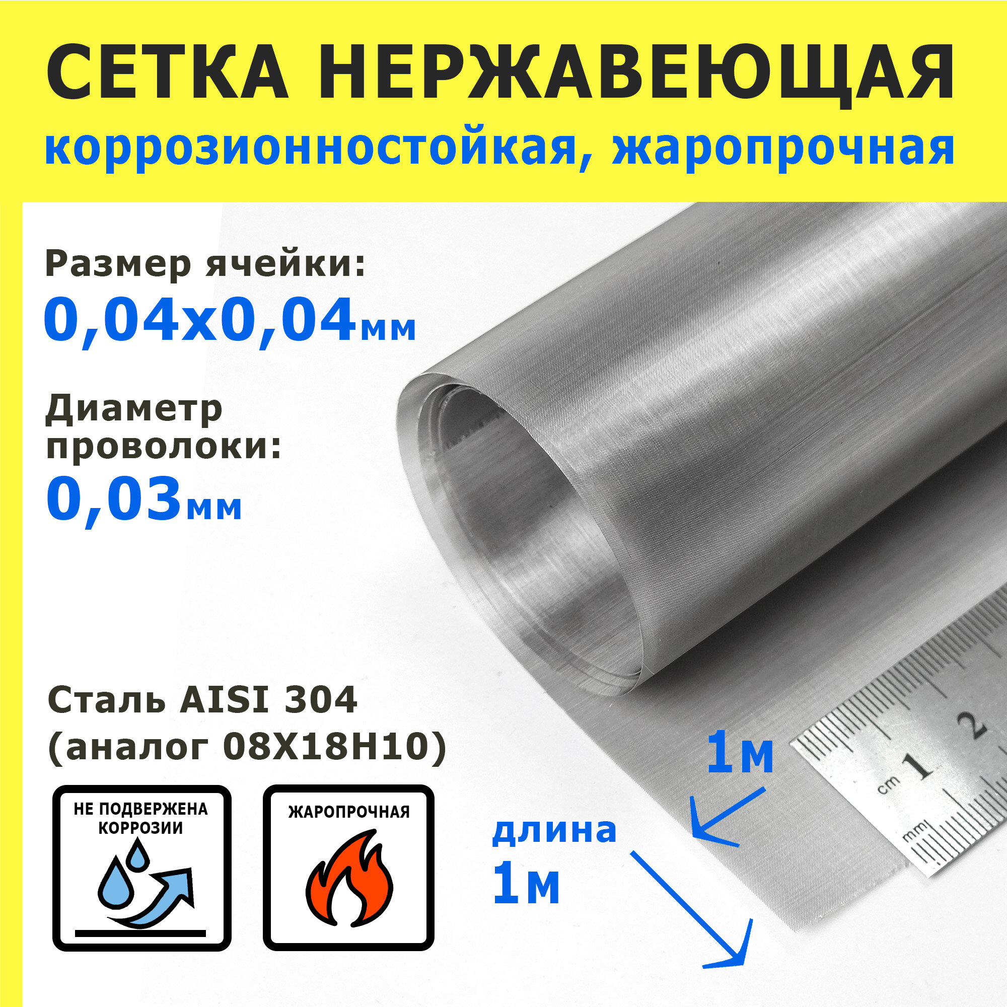 Сетка нержавеющая 0,04х0,04х0,03 мм для фильтрации, очистки. Cталь AISI 304 (08Х18Н10). Размер 1х1 метр.