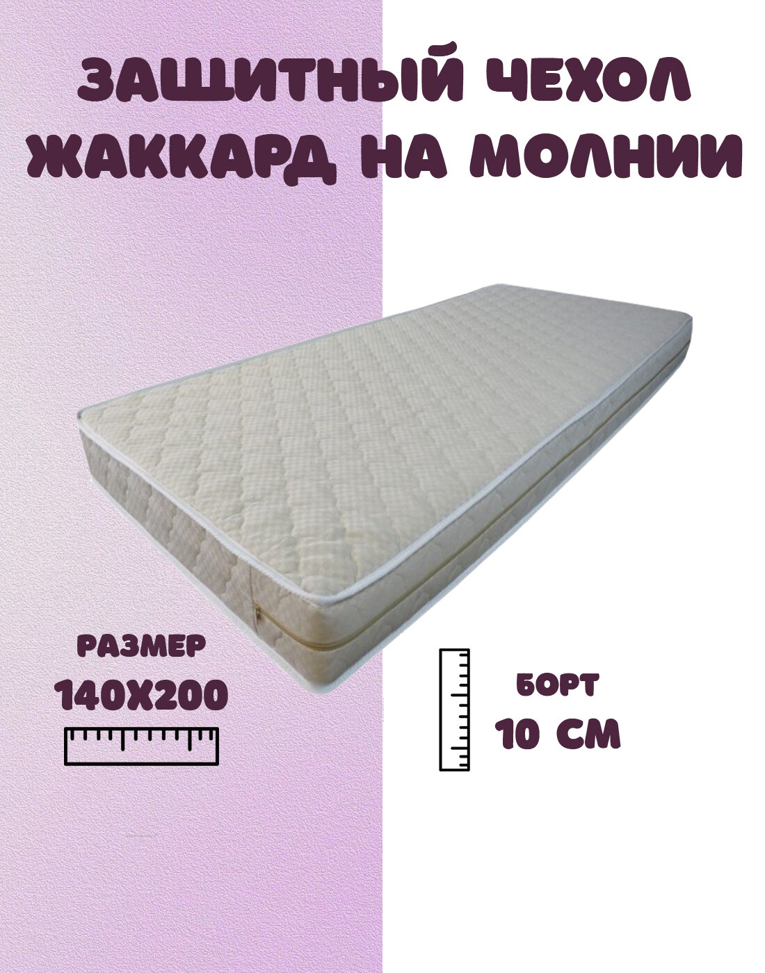 Чехол на беспружинный матрас борт 10 см, стеганый, состав: 80% хлопок, 20% п/э, размер 140х200. Защитный. Хлопок. Жаккард. На молнии.
