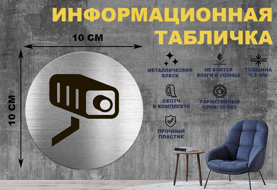 Табличка-пиктограмма "Вас снимает скрытая камера" на стену и дверь D100 мм с двусторонним скотчем