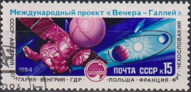 Почтовые марки СССР 1984г. "Международный космический проект по изучению кометы Венеры-Галлея" Космос, Космические корабли U