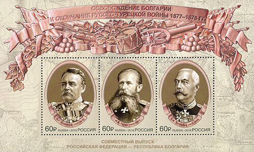Почтовые марки Россия 2018г. "К 140-летию освобождения Болгарии" Оружие, Войны MNH