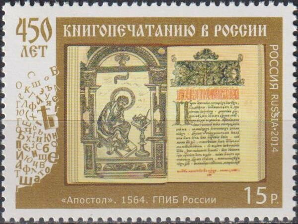Почтовые марки Россия 2014г. "450 лет книгопечатанию в России" Книги MNH
