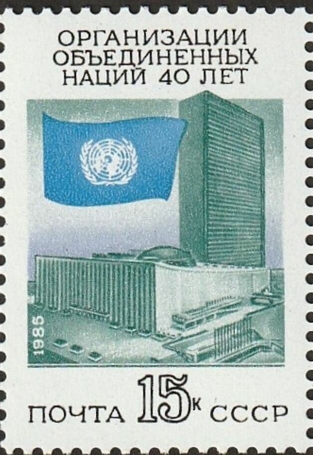 Почтовые марки СССР 1985г. "40-летие Организации Объединенных Наций" ООН, Здания, Организации, Флаги MNH