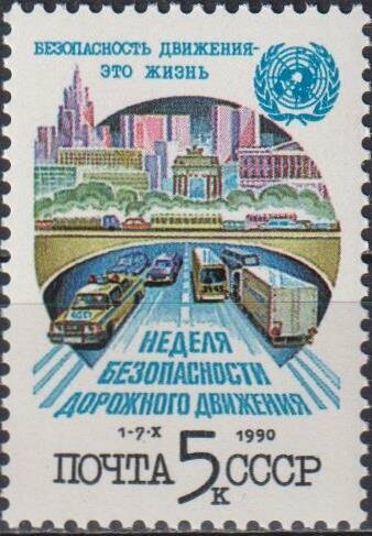 Почтовые марки СССР 1990г. "Неделя безопасности дорожного движения" Автомобили, ГИБДД MNH