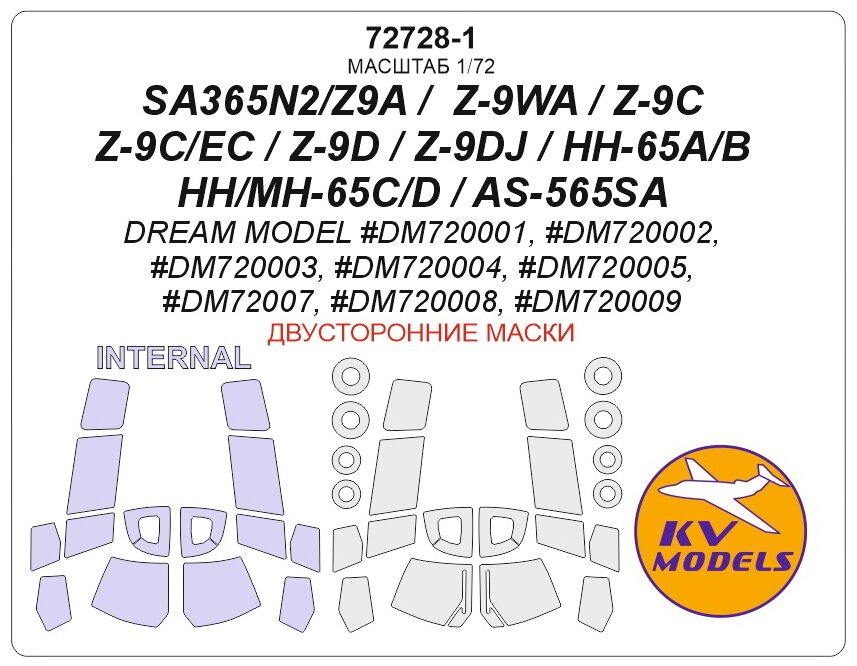 72728-1KV Окрасочная маска SA365N2/Z9A / Z-9WA / Z-9C / Z-9C/EC / Z-9D / Z-9DJ / HH-65A/B / HH/MH-65C/D / AS-565SA (Dream Model #DM720001, #DM720002, #DM720003, #DM720004, #DM720005, #DM72007, #DM720008, #DM720009) - (Двусторонние маски) + маски на