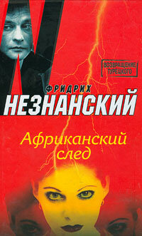 ВозвращениеТурецкого(тв) Незнанский Ф. Е. Африканский след