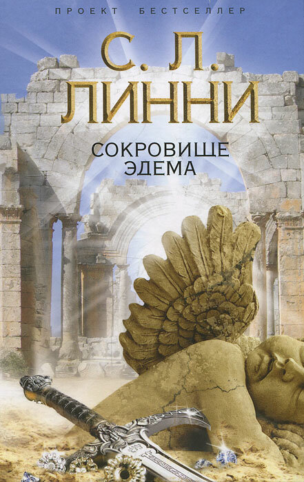 Сокровище Эдема