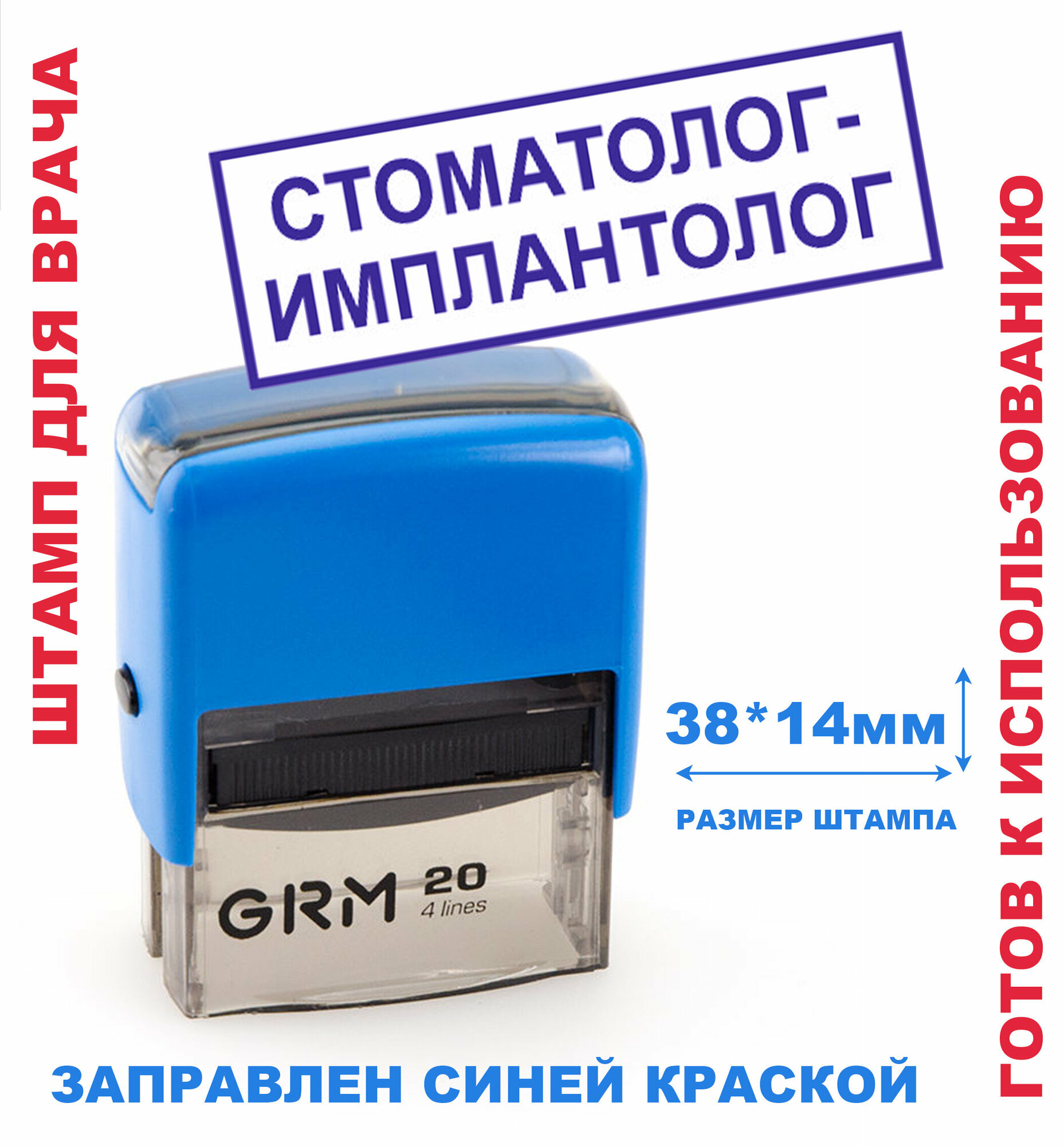 Штамп на автоматической оснастке 38х14 мм "стоматолог-имплантолог"