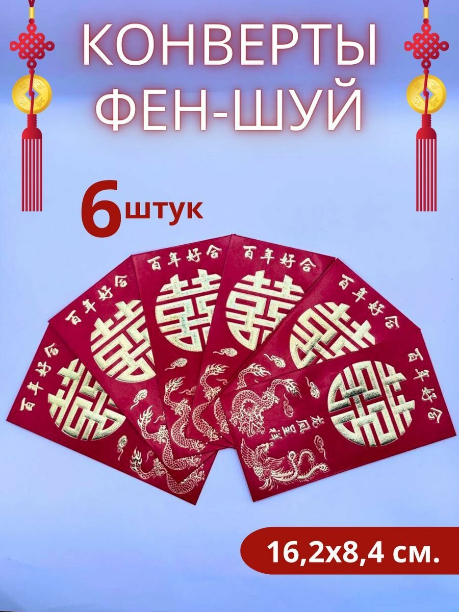 Красный конверт для денег подарочный фен шуй 6 штук