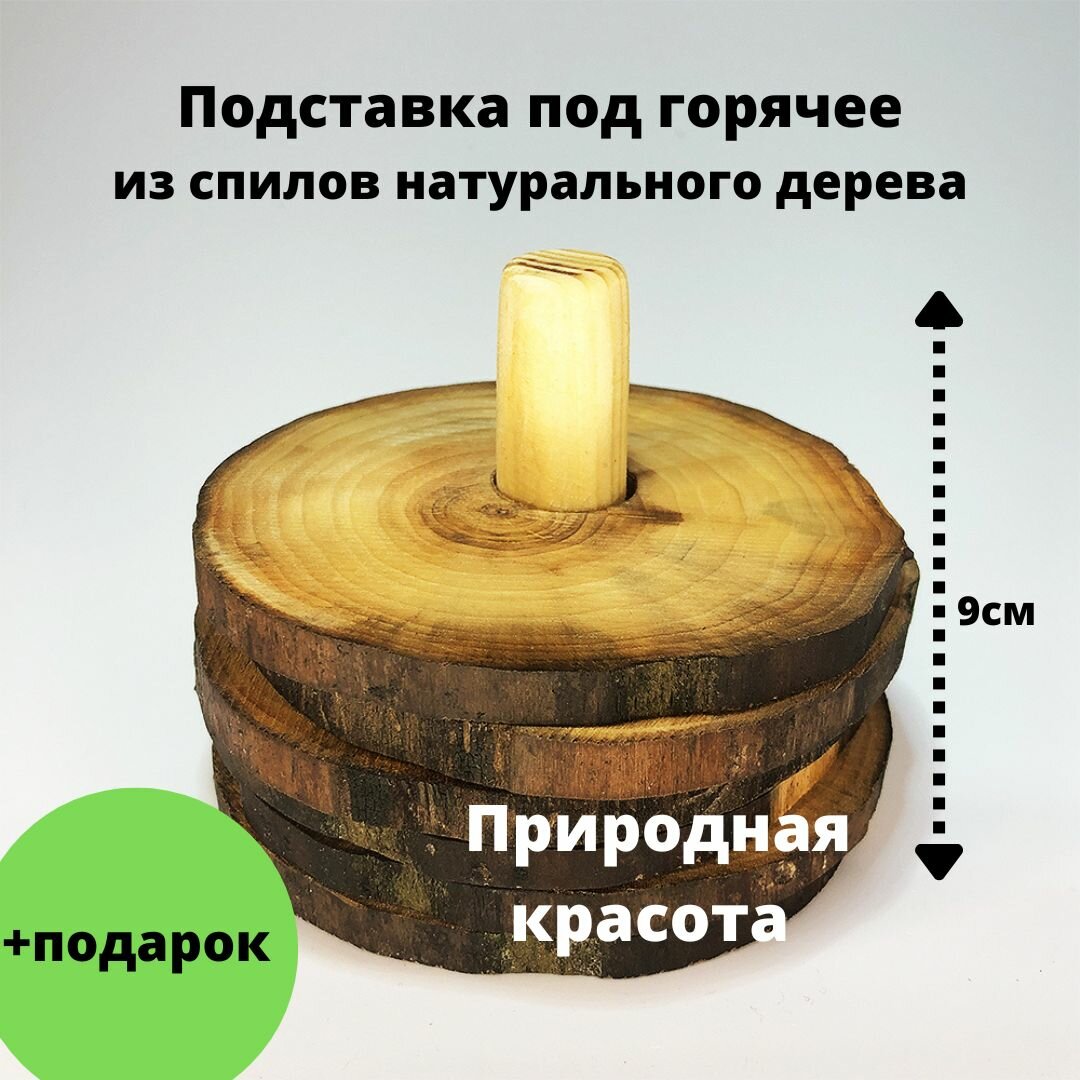 Подставка под горячую чашку, стакан из натурального дерева, в наборе 5 штук / Подложка под горячее/ Бирдекель