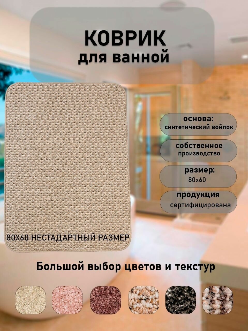 Коврик для ванны и туалета "сахара" Новостройка 80*60