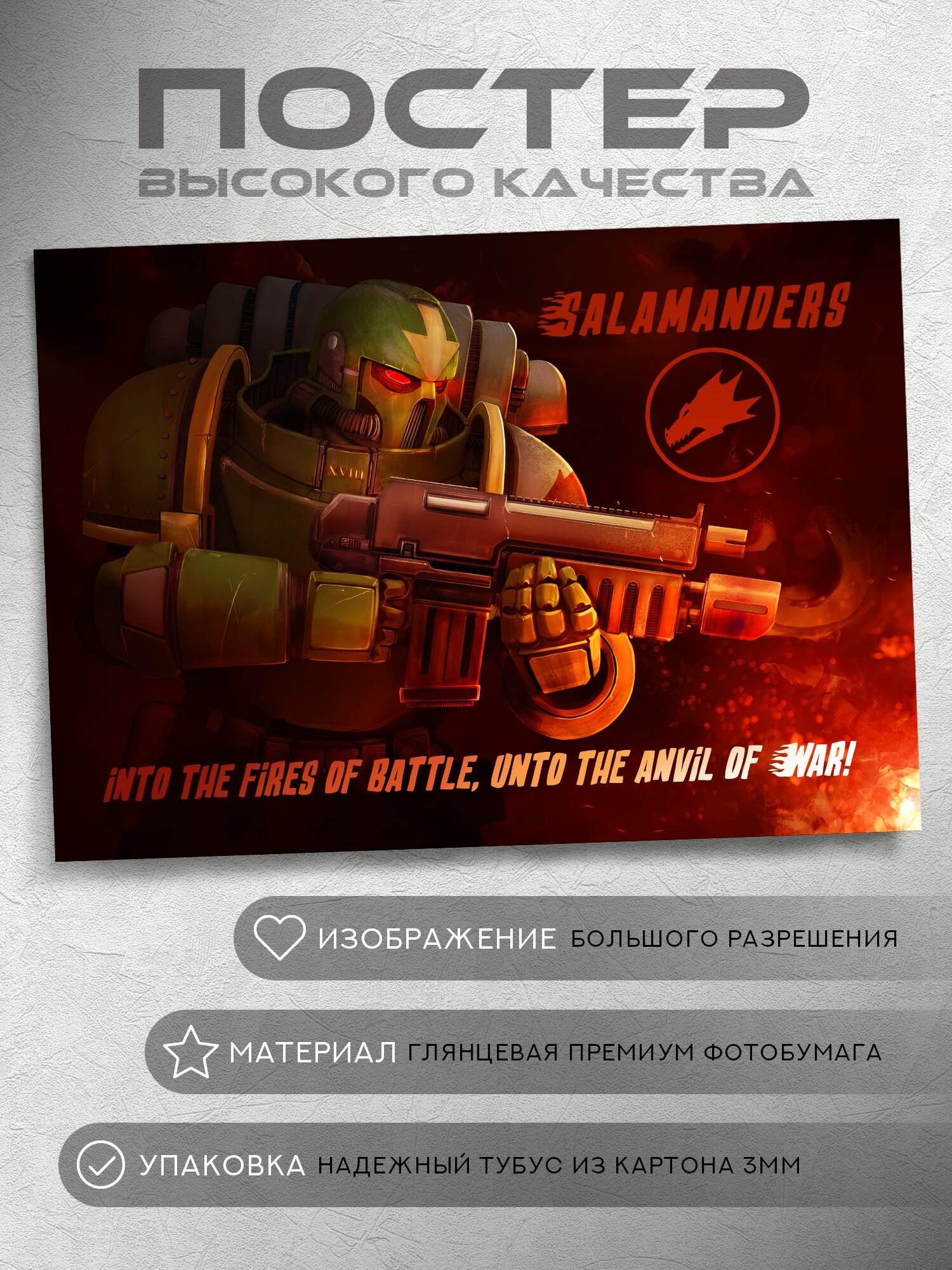 Постер: В пламя битвы, на наковальню войны! (Саламандры, Вархаммер 40000, Warhammer)