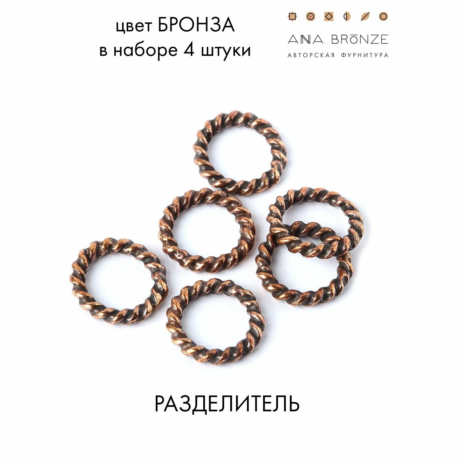 Колечко разделитель бронза авторская фурнитура для бижутерии 3826(4)