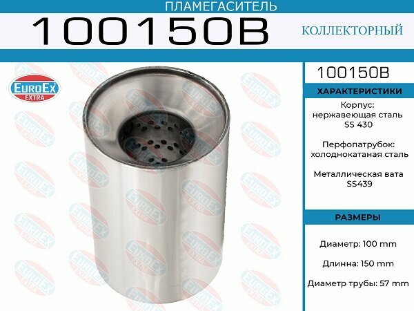 Пламегаситель коллекторный 100x150x57 EuroEX 100150B