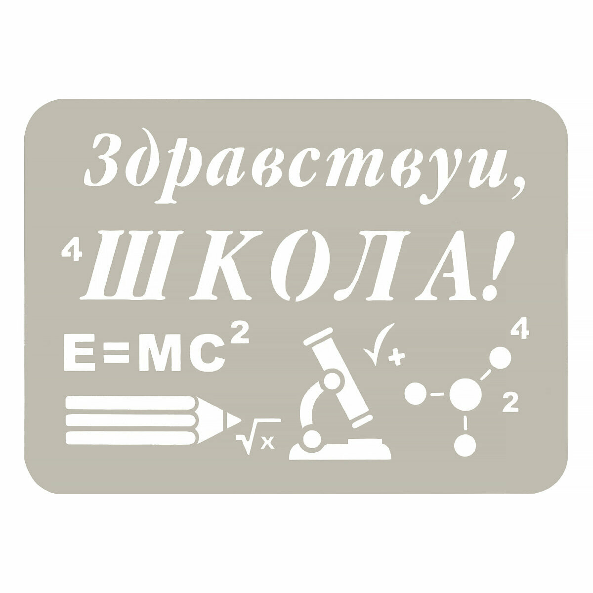 Трафарет-Дизайн Трафарет 16×22 см «Здравствуй школа» Шт5-17-ZV36 для росписи