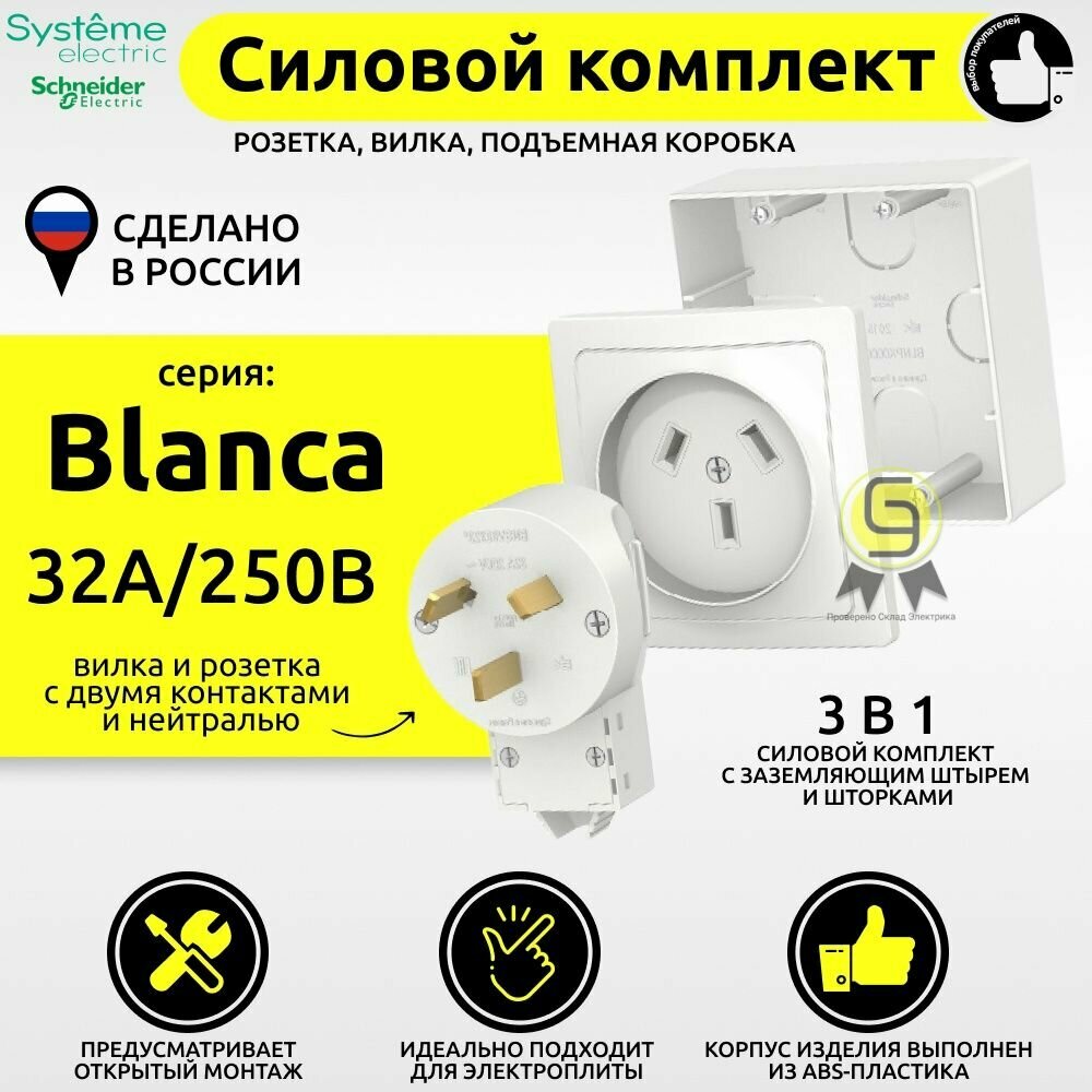 Комплект силовой наружный для плиты 1шт Schneider Electric Blanca 32А 250В розетка вилка подъемная коробка белая BLNSK003231