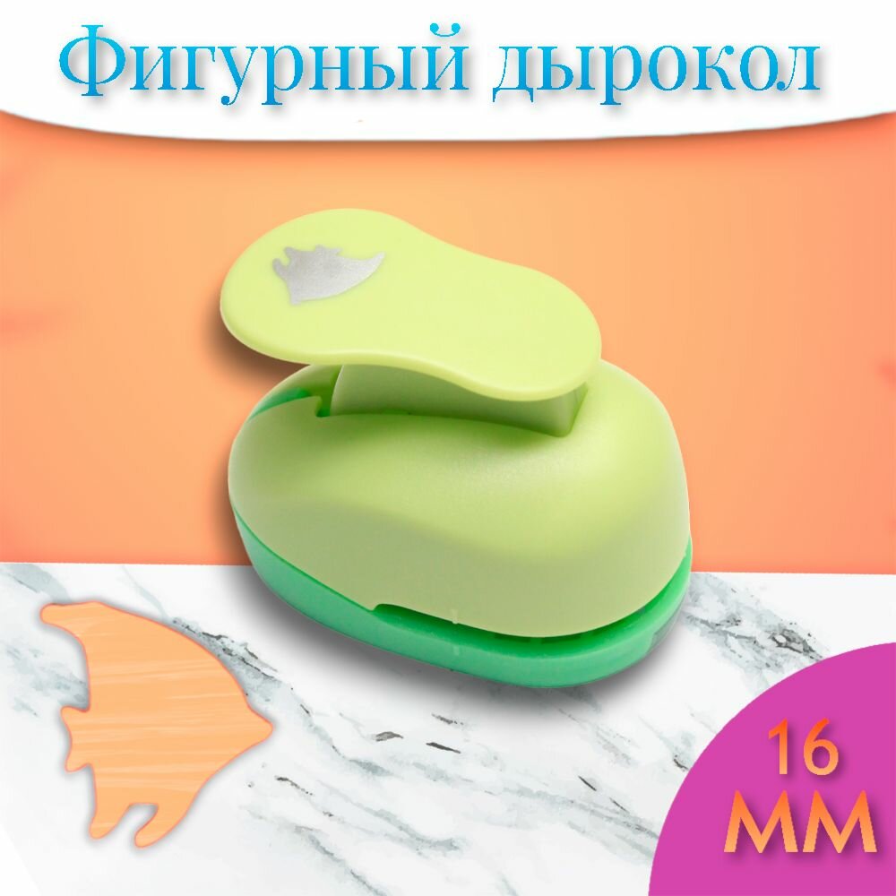 Дырокол фигурный для бумаги / скрапбукинга Рыба, диаметр вырезной фигуры 16 мм, Kamei