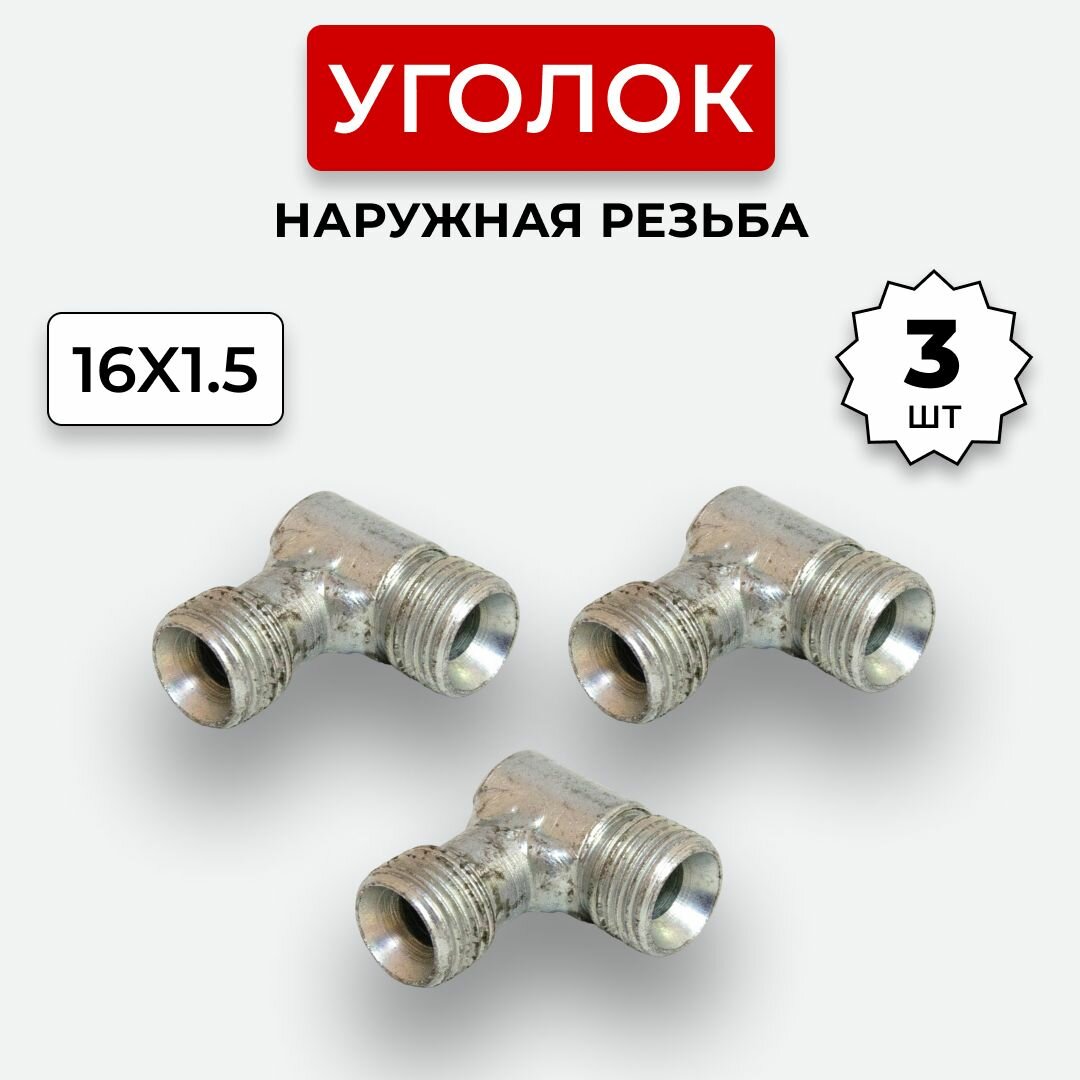Уголок гидравлический DK Наружная резьба М16х1,53 шт.