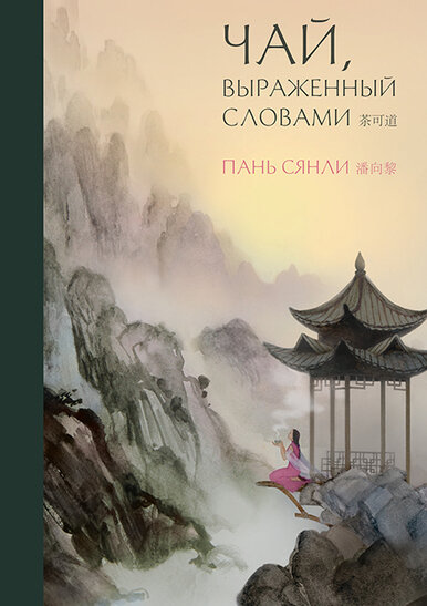 Чай, выраженный словами / Сянли П.