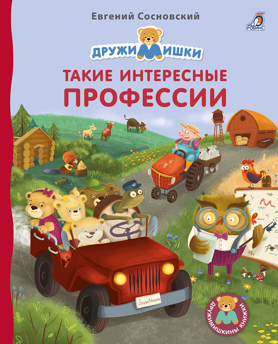 Книжки - картонки. Такие интересные профессии / Сосновский E.