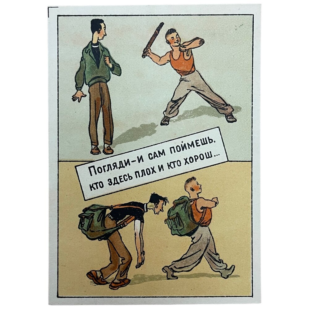 Почтовая открытка "С. Забалуев. Погляди- и сам поймешь" 1955 г. СССР