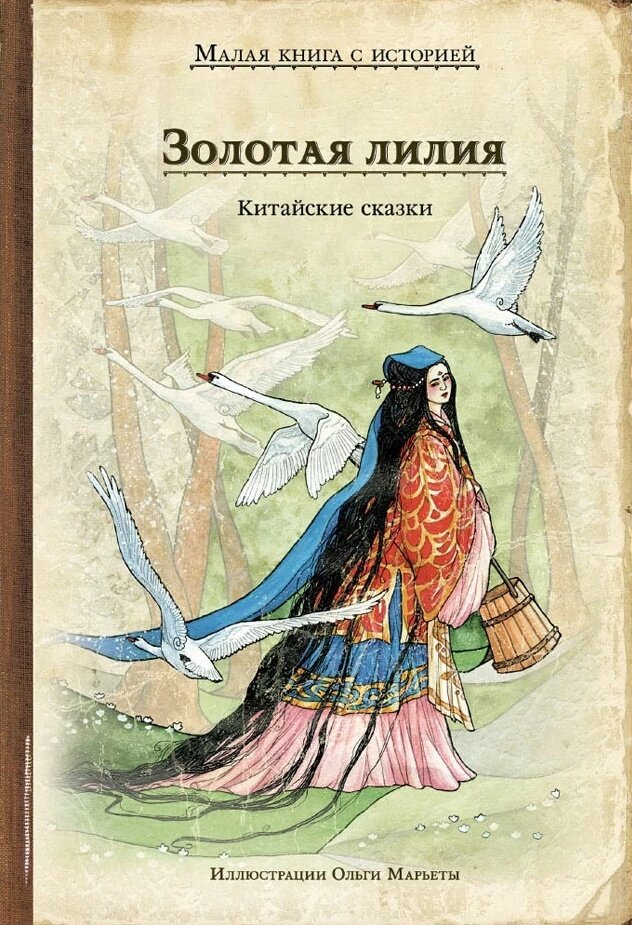 Золотая лилия. Китайские сказки / Детские книги