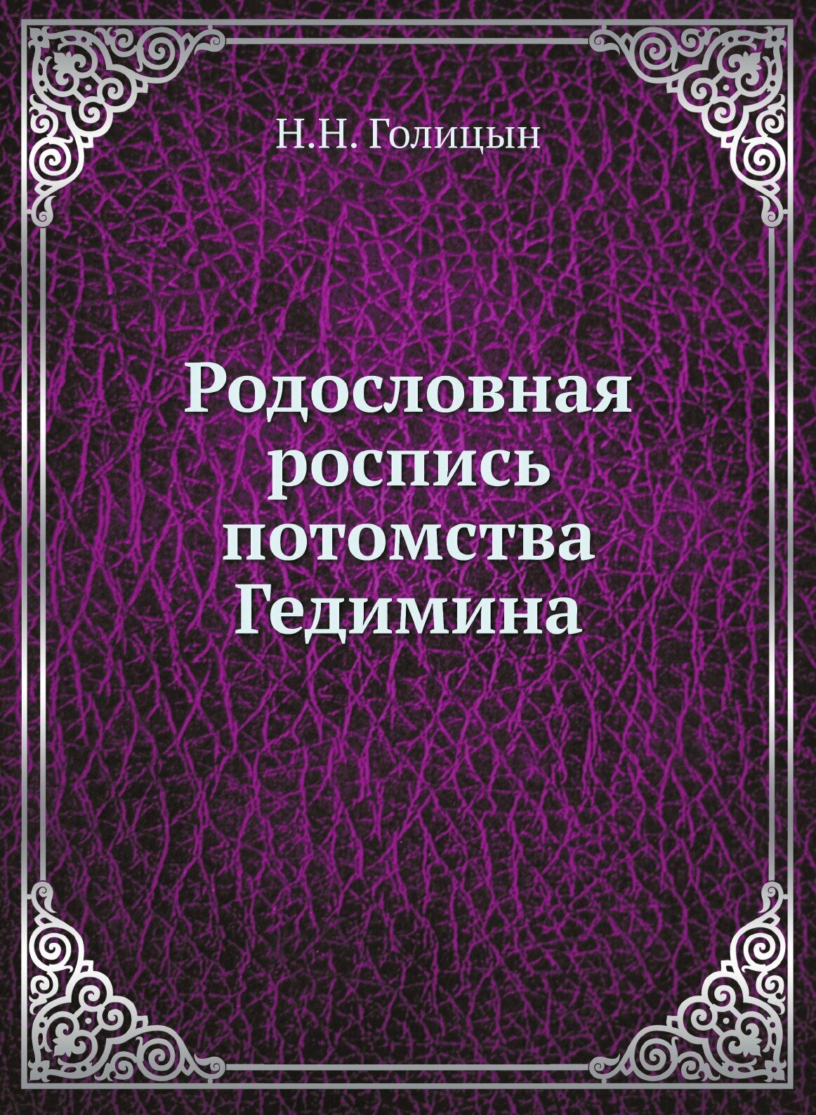 Родословная роспись потомства Гедимина