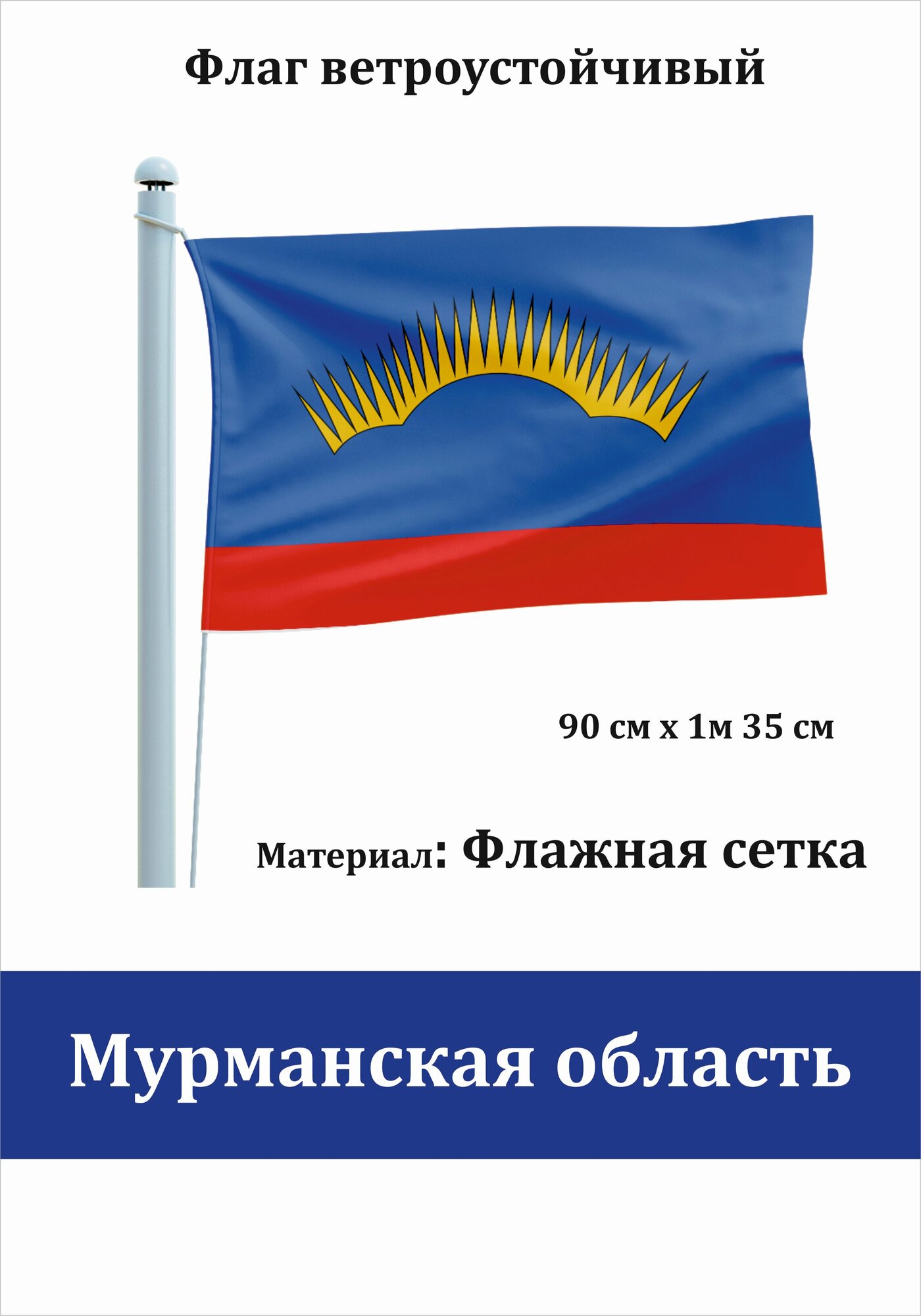 Мурманская область Флаг уличный ветроустойчивый Флажная сетка