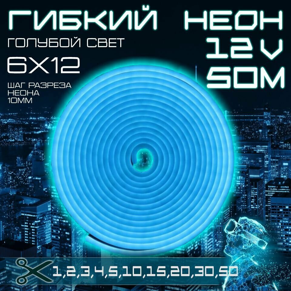 Гибкий неон 12V голубой 50 метров,6х12, 9.6W, 110 Led, IP67 шаг реза 1 см