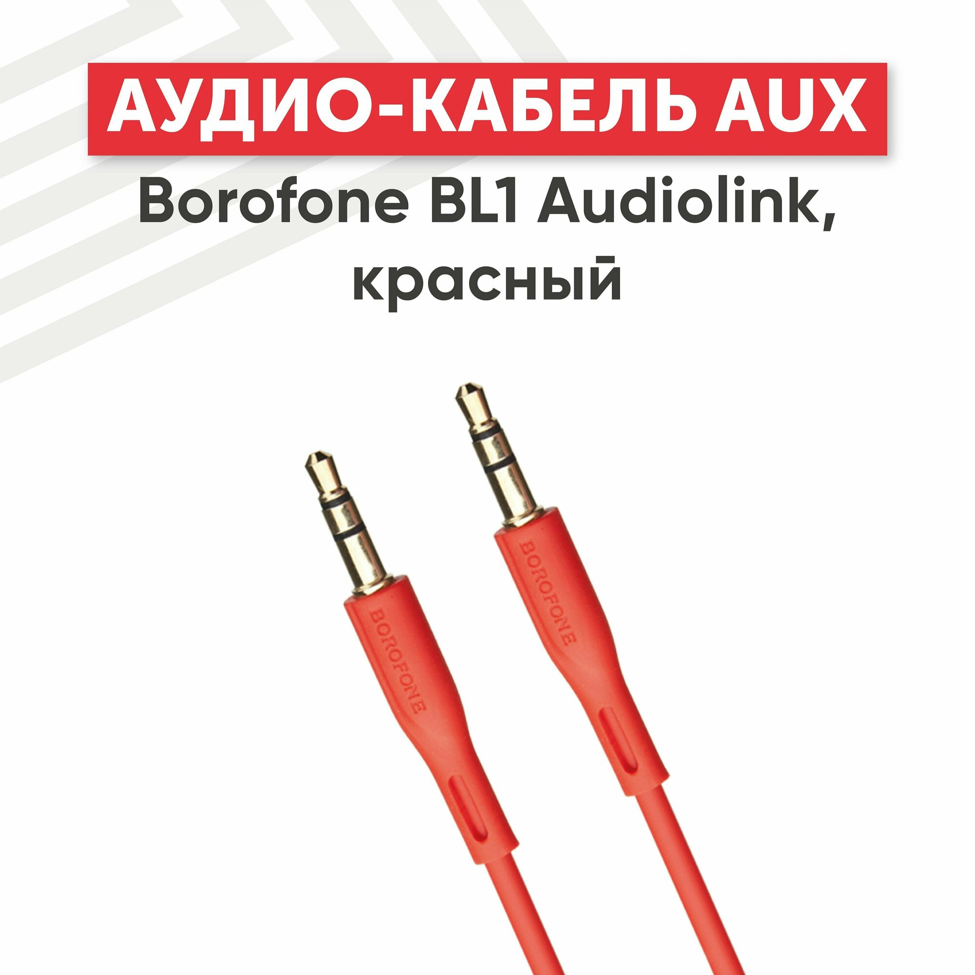 Аудиокабель (AUX) Borofone BL1 Audiolink, красный