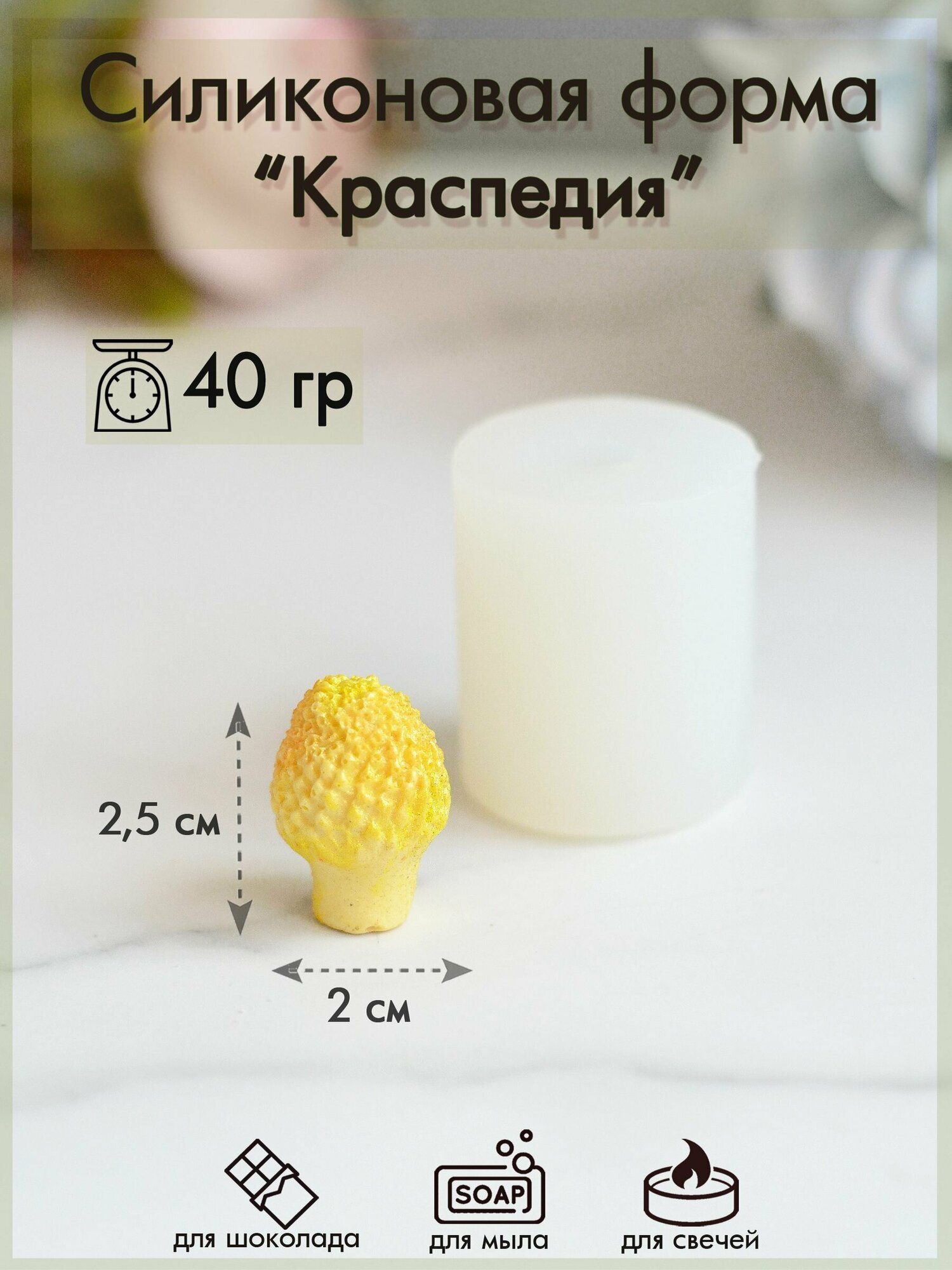 Силиконовая форма 323 "Краспедия"