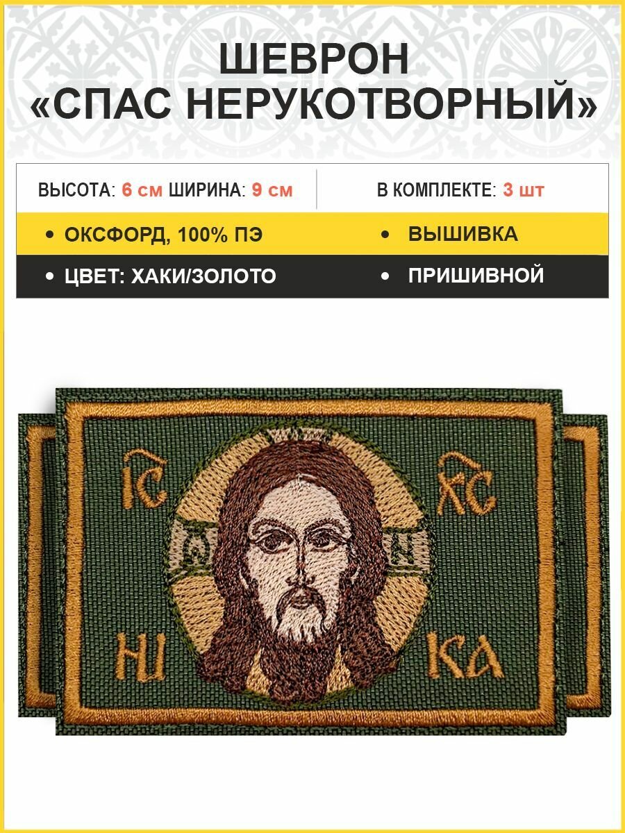 Набор шевронов Спас Нерукотворный пришивных, хаки, оксфорд, 6х9 см, 3 шт.