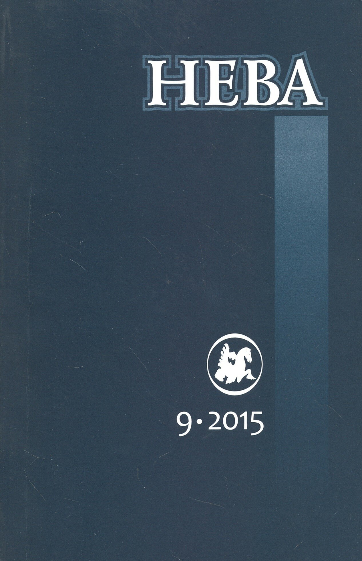 Журнал "Нева" № 9. 2015