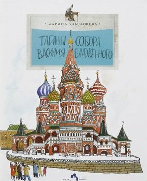 НастяИНикита(о) Тайны собора Василия Блаженного (Улыбышева М.)