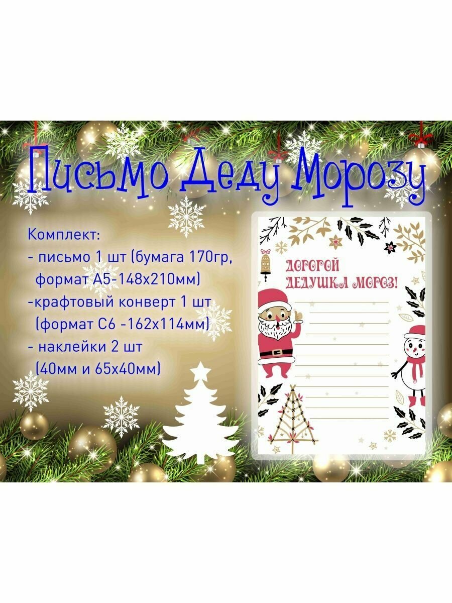 Письмо Деду Морозу