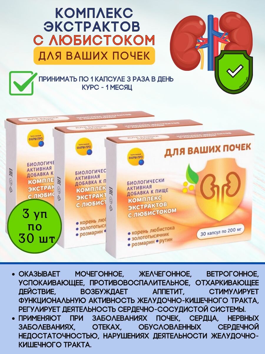 Фарм-про Комплекс экстрактов с любистоком для здоровья почек 3уп по 30 капсул