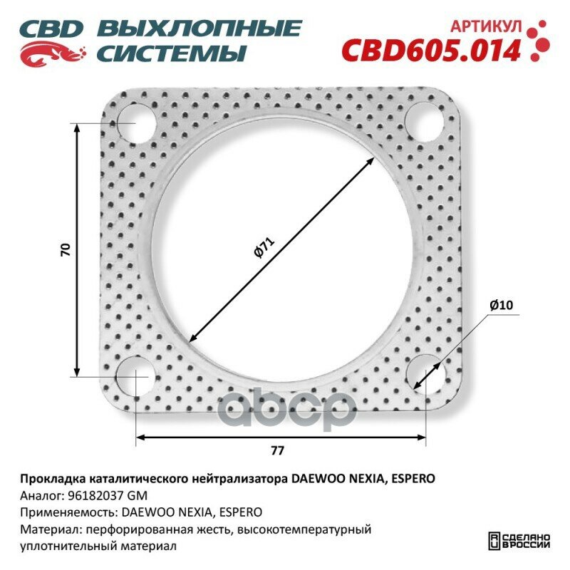 Прокладка каталитического нейтрализатора DAEWOO NEXIA, ESPERO 96182037. CBD605.014 CBD арт. CBD605014