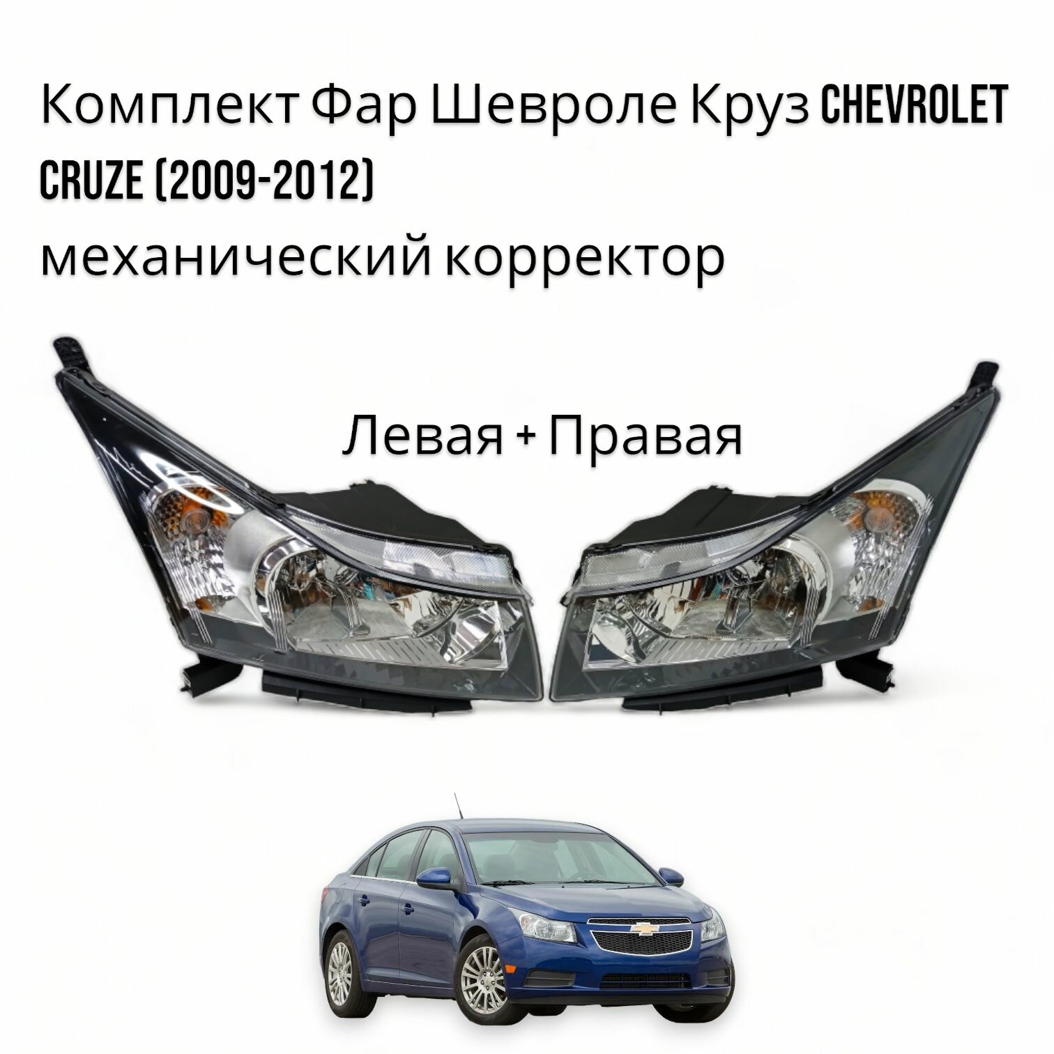 Комплект Фар Шевроле Круз Chevrolet Cruze (2009-2012) механический корректор