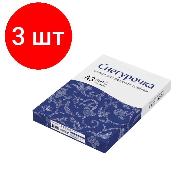 Комплект 3 штук, Бумага Снегурочка (А3, марка С, 80 г/кв. м, 500 л)