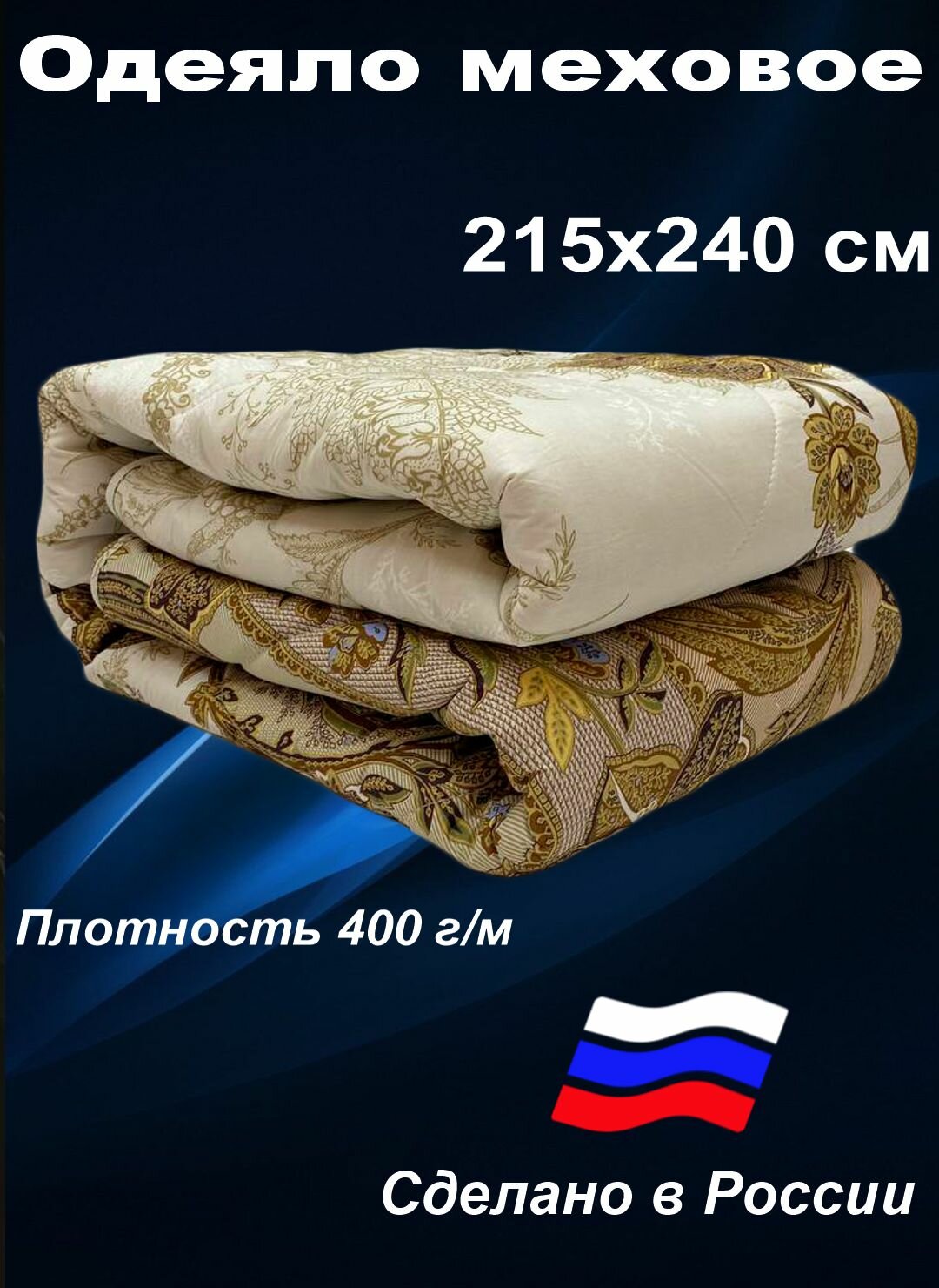 Одеяло меховое евро макси от бренда YAFETEX гипоаллергенное