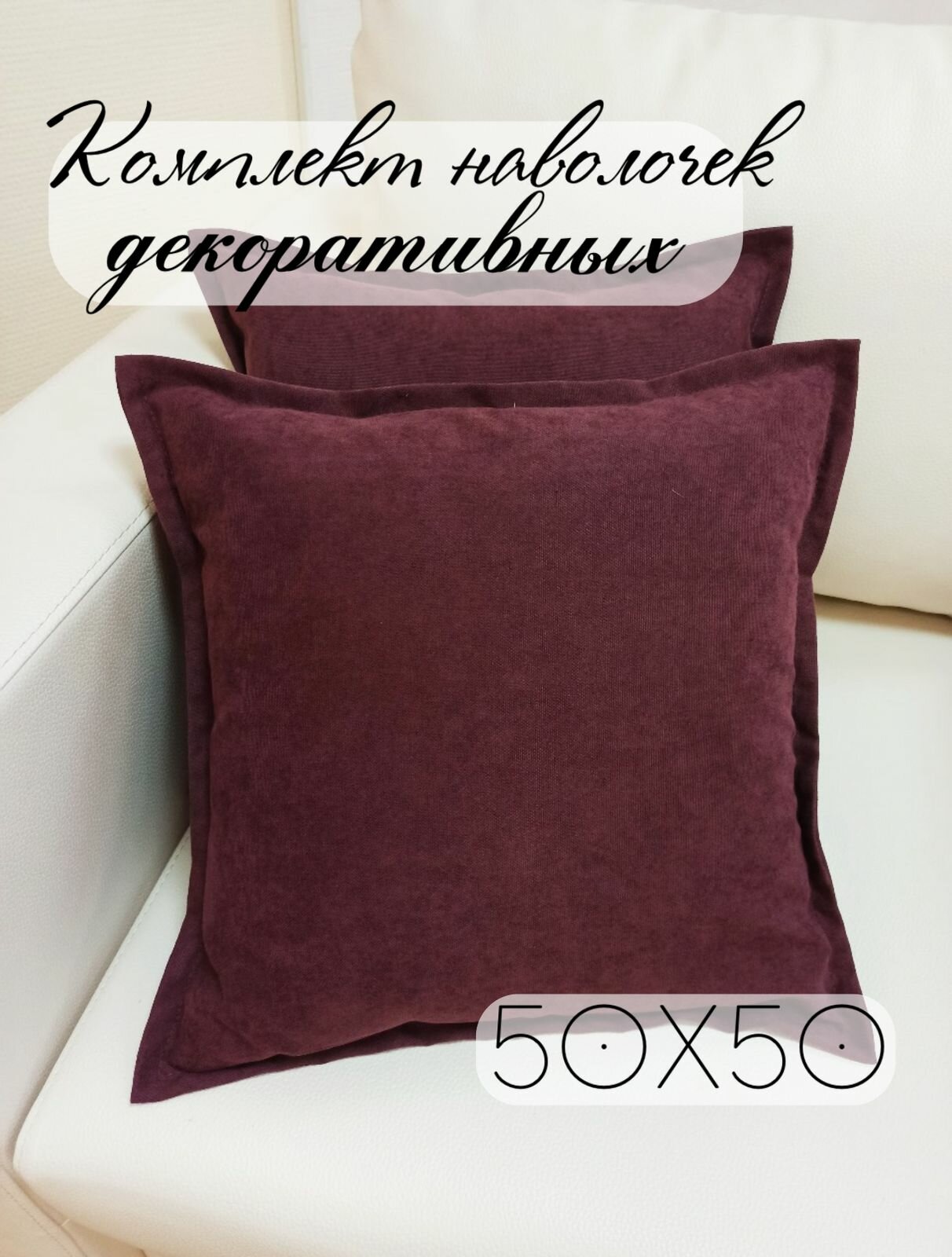 Комплект декоративных наволочек Вельвет, размер 50х50 см, сливовый