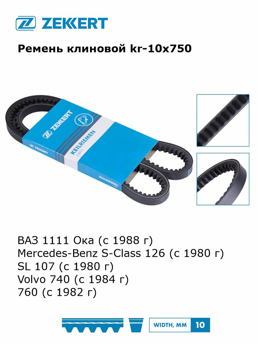 Ремень генератора клиновой для ВАЗ 1111 Ока, Mercedes-Benz S-Class 126, SL 107, Volvo 740, 760 арт kr-10x750