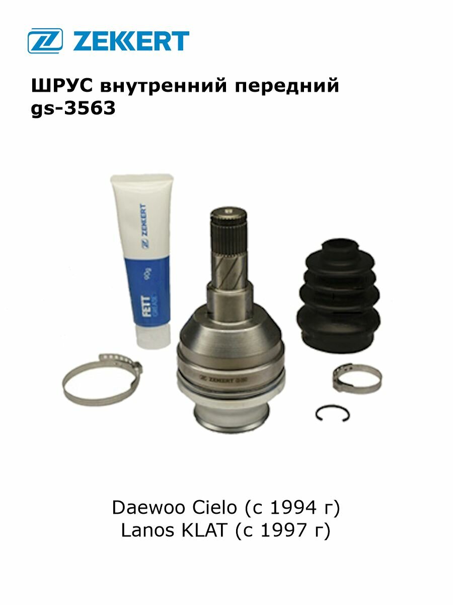 ШРУС внутренний передний для Daewoo Cielo, Lanos KLAT арт gs-3563