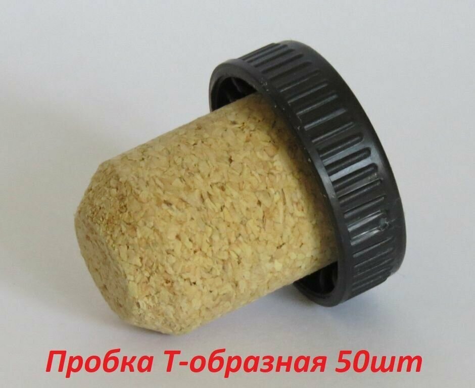 Пробка корковая Т-образная "Камю", двухкомпонентная, корковая черная 29,9x19,5 50 шт.