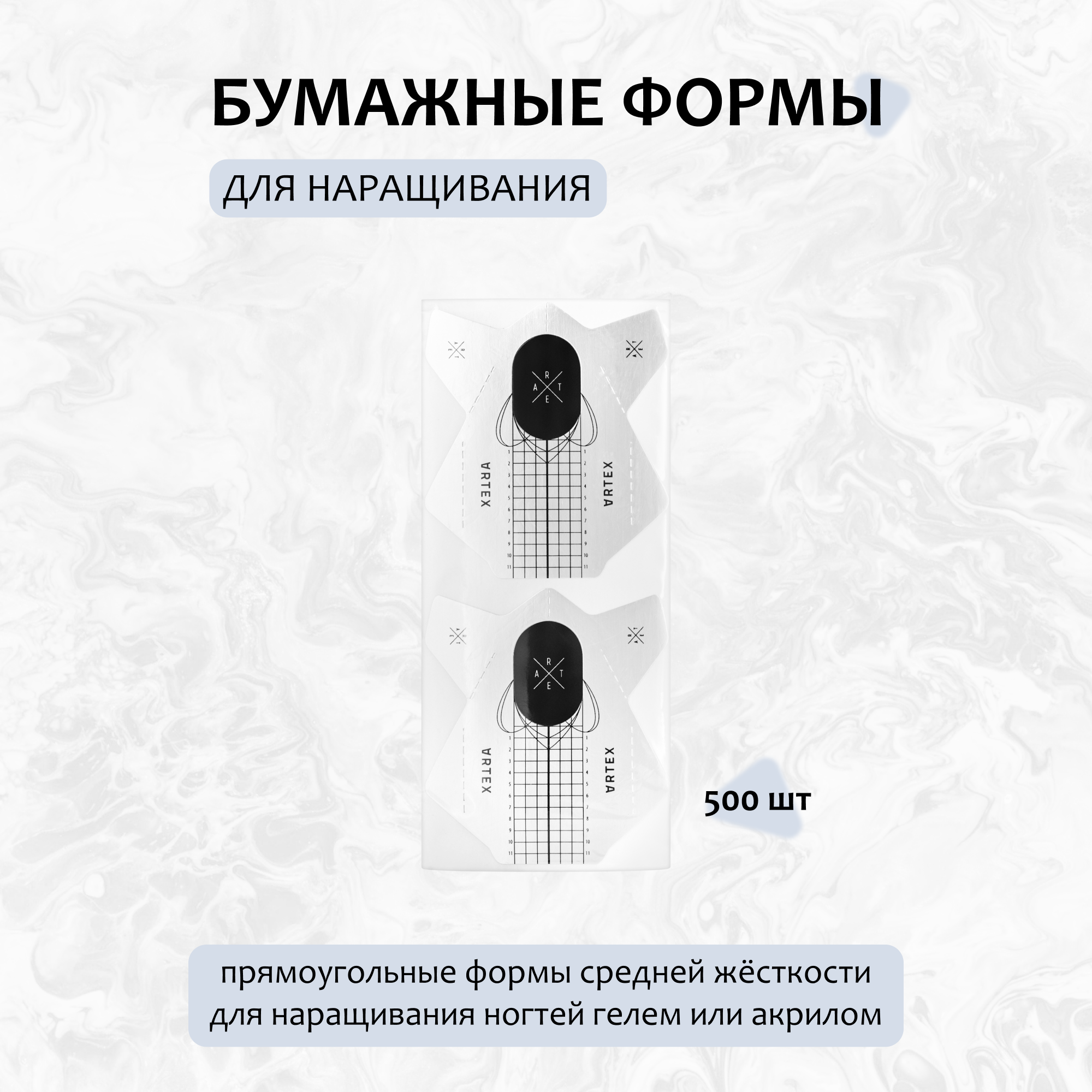 ARTEX, формы прямоугольные универсальные 500 шт.