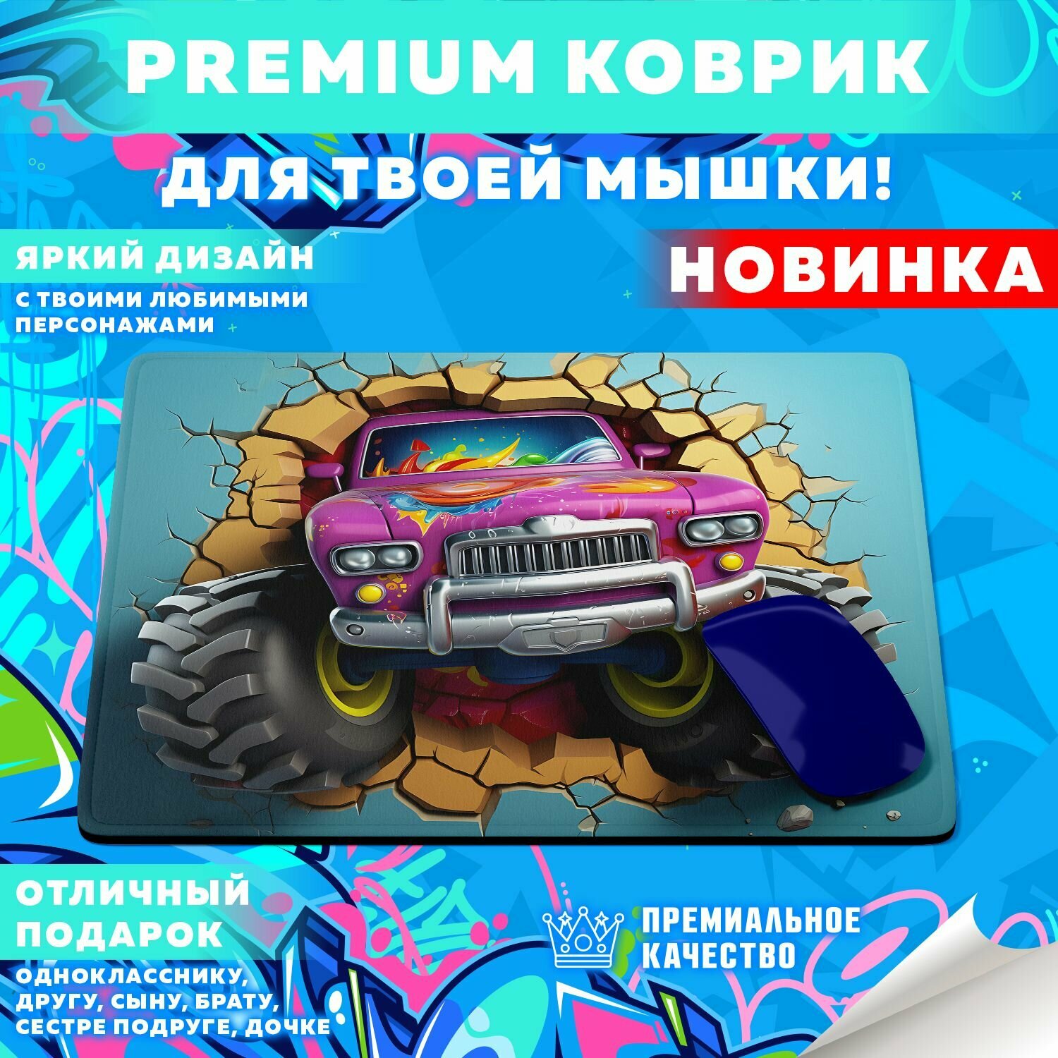 Коврик для мышки "Monster Truck / Монстр-траки" PrintMania