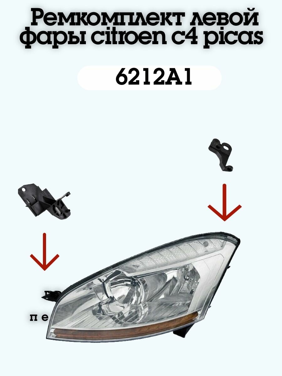 Ремкомплект левой фары citroen c4 picas