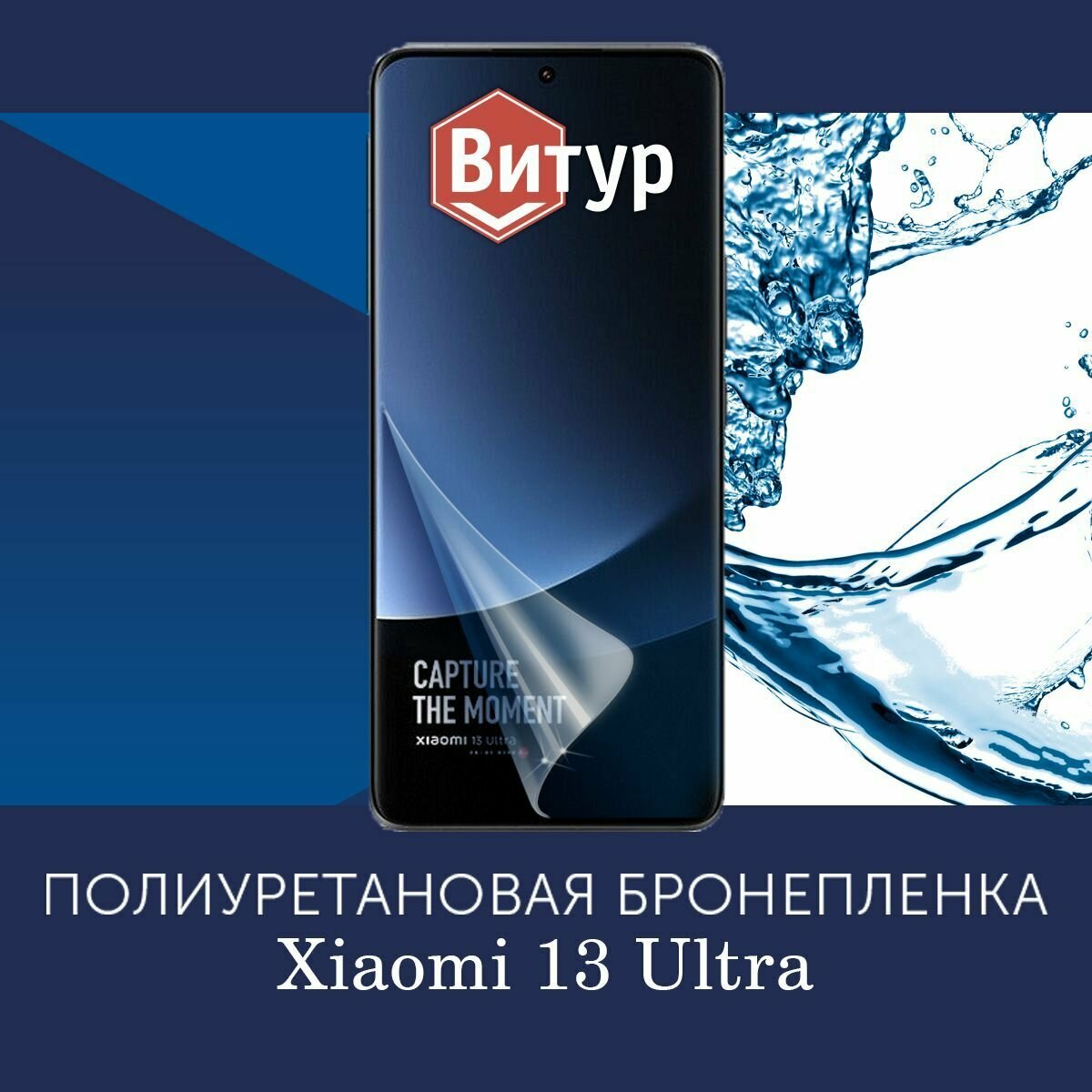 Полиуретановая бронепленка для Xiaomi 13 Ultra / Защитная плёнка на весь экран, с вырезом под камеру / Глянцевая