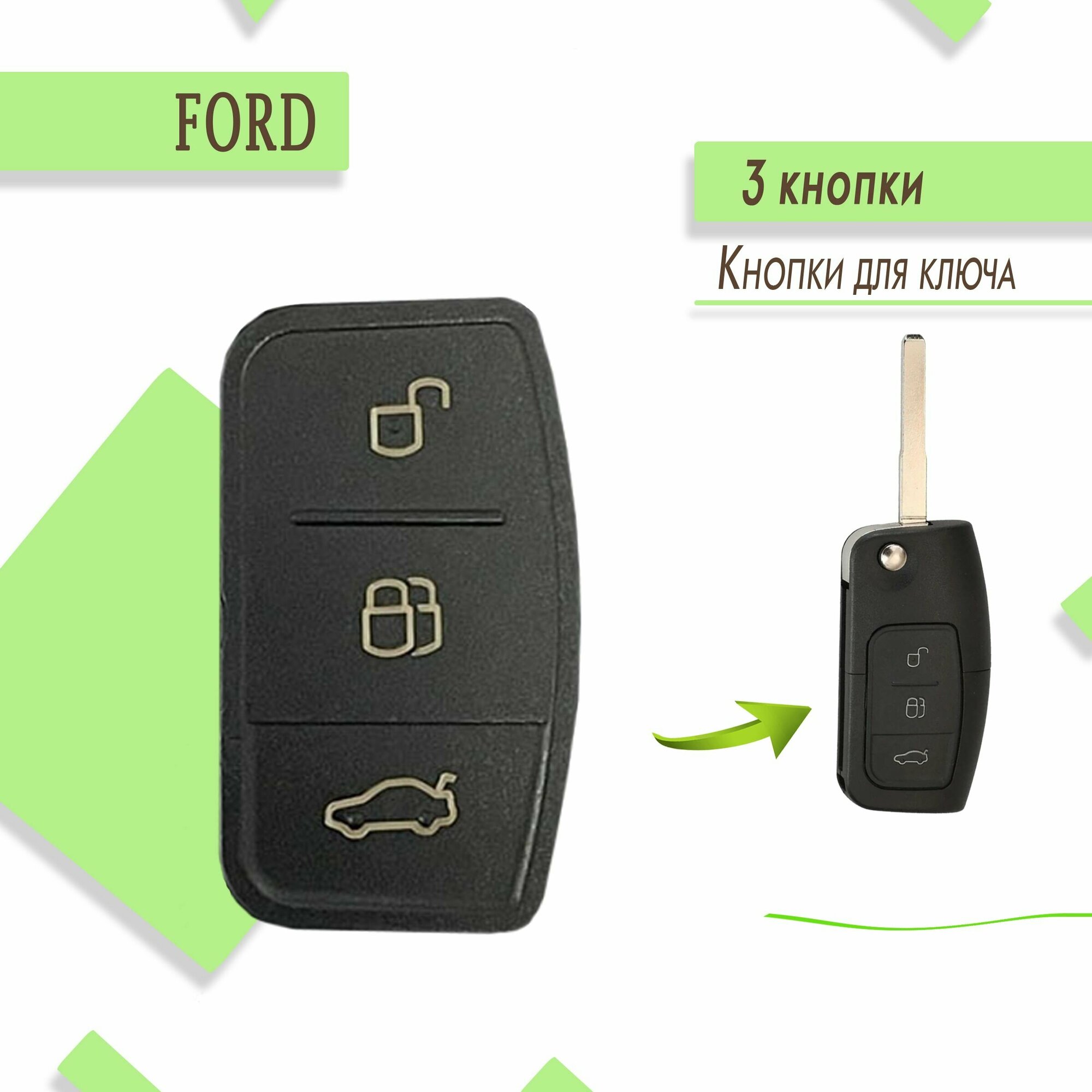 Кнопки для корпуса ключа Ford Focus 2, Форд Фокус 2.