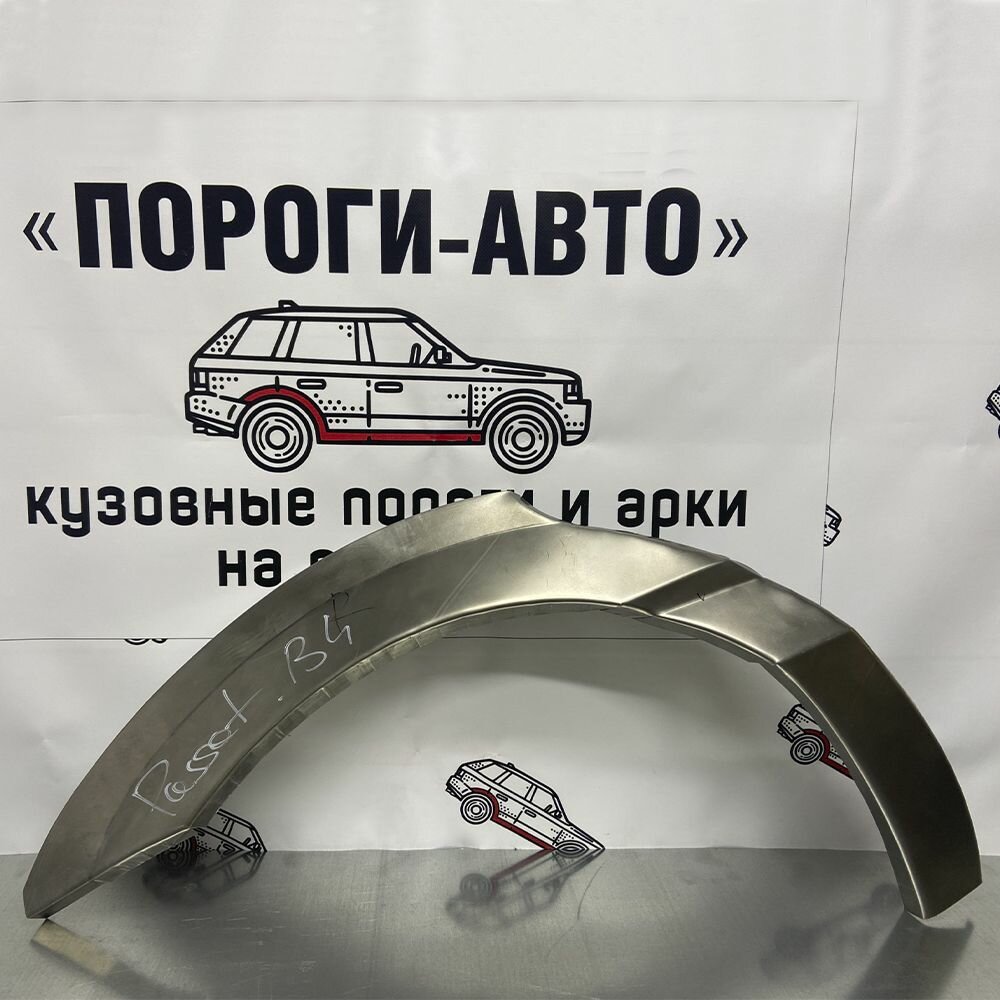 Арка ремонтная кузовная заднего левого крыла, холоднокатаная сталь, толщина 1.0 мм 1шт на левую сторону